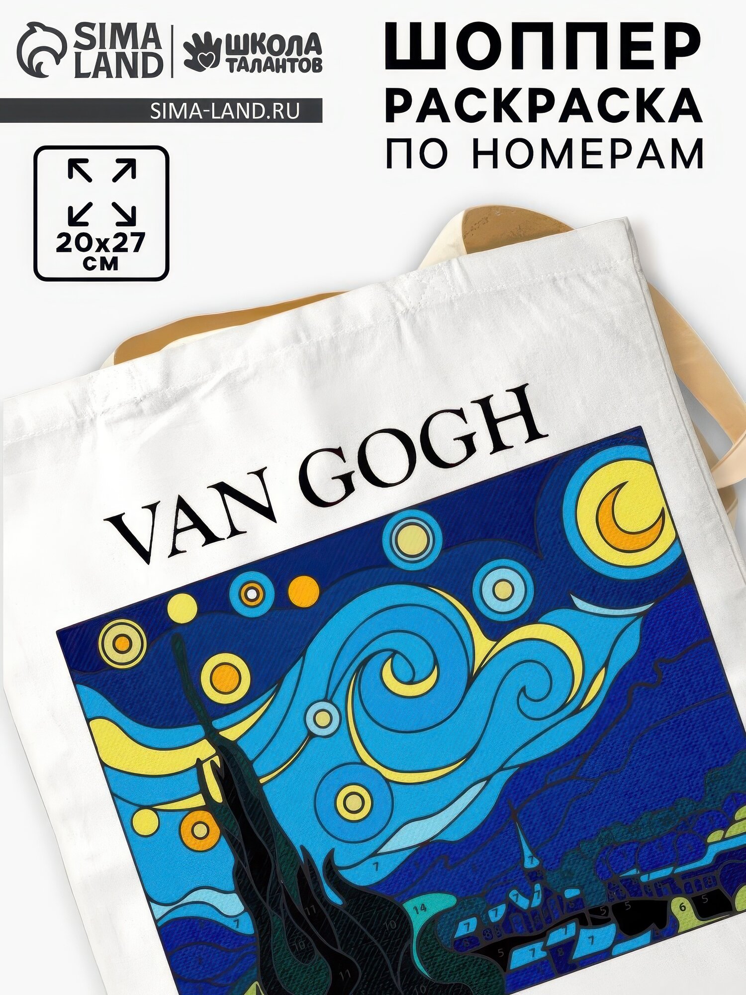 Шопер Школа талантов "Звёздная ночь", для росписи, раскраска по номерам, 27х24 см