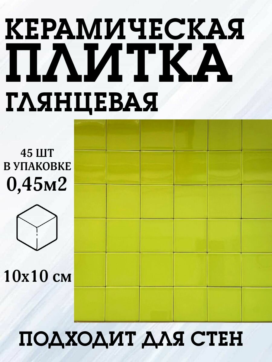 Плитка керамическая 10х10 см салатовая