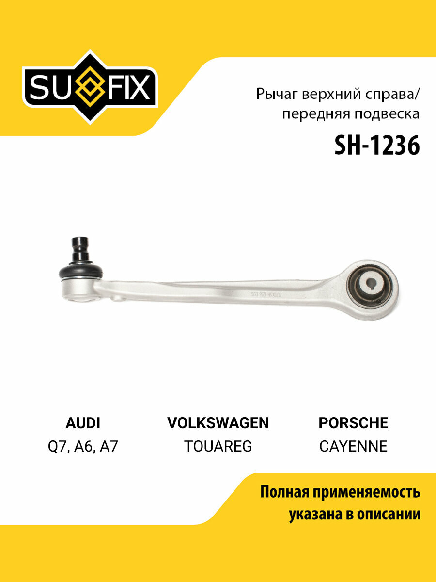 Рычаг подвески передний правый для AUDI Q7, A6, A7 / Volkswagen TOUAREG / SUFIX SH-1236