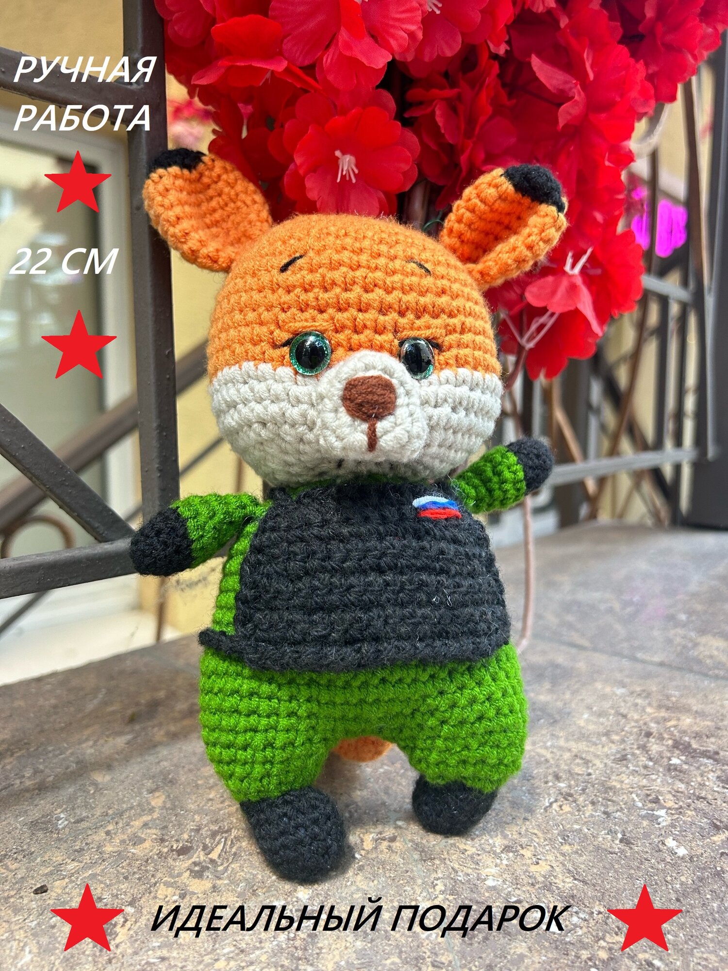 Лис вязанная игрушка талисман 22см отличный подарок военному родным и близким