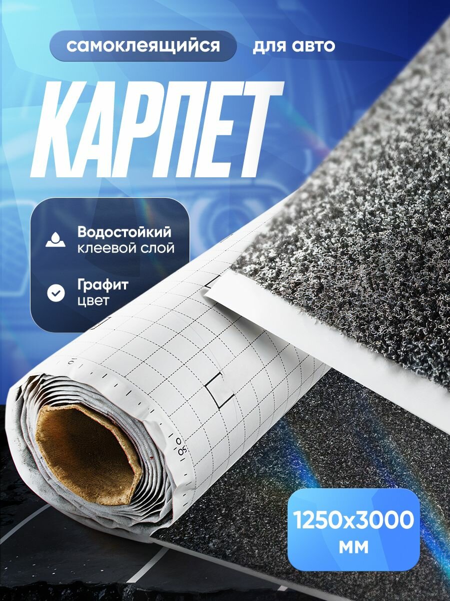 Акустик самоклеящийся, карпет графит 125х300см, 1 лист