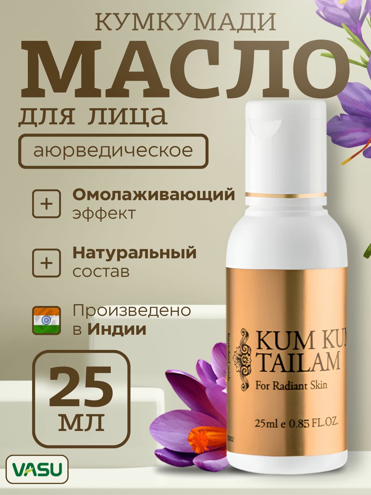 Vasu Масло Кумкумади омолаживающее для лица 25 мл