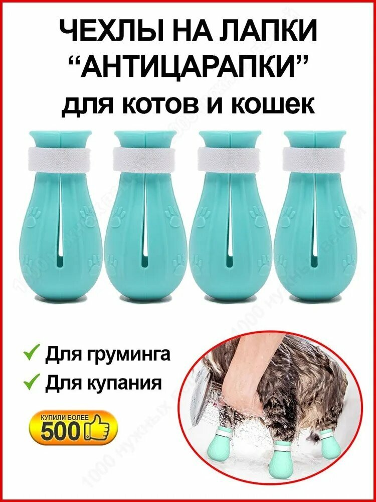 Антицарапки для кошек/ Защита от царапин во время груминга купания/ Мягкие силиконовые чехлы для кошачьих лап