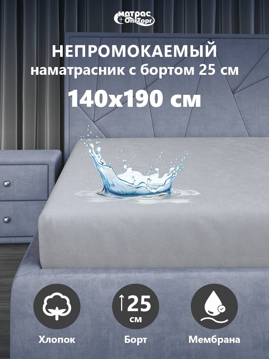 Непромокаемый наматрасник 140х190 на резинке с непромокаемым бортом 25 см Аквастоп-Мулетон, Серый