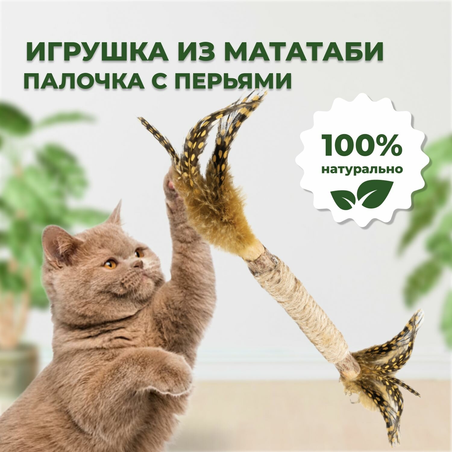 Игрушка для кошек из мататаби "Палочка с перьями", 120/260мм, серия NATURAL, Triol