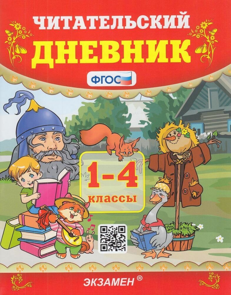 4 класс Погорелова Н. Ю. Читательский дневник 3-е изд. перераб. и доп. Экзамен 2023