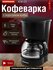 Кофеварка