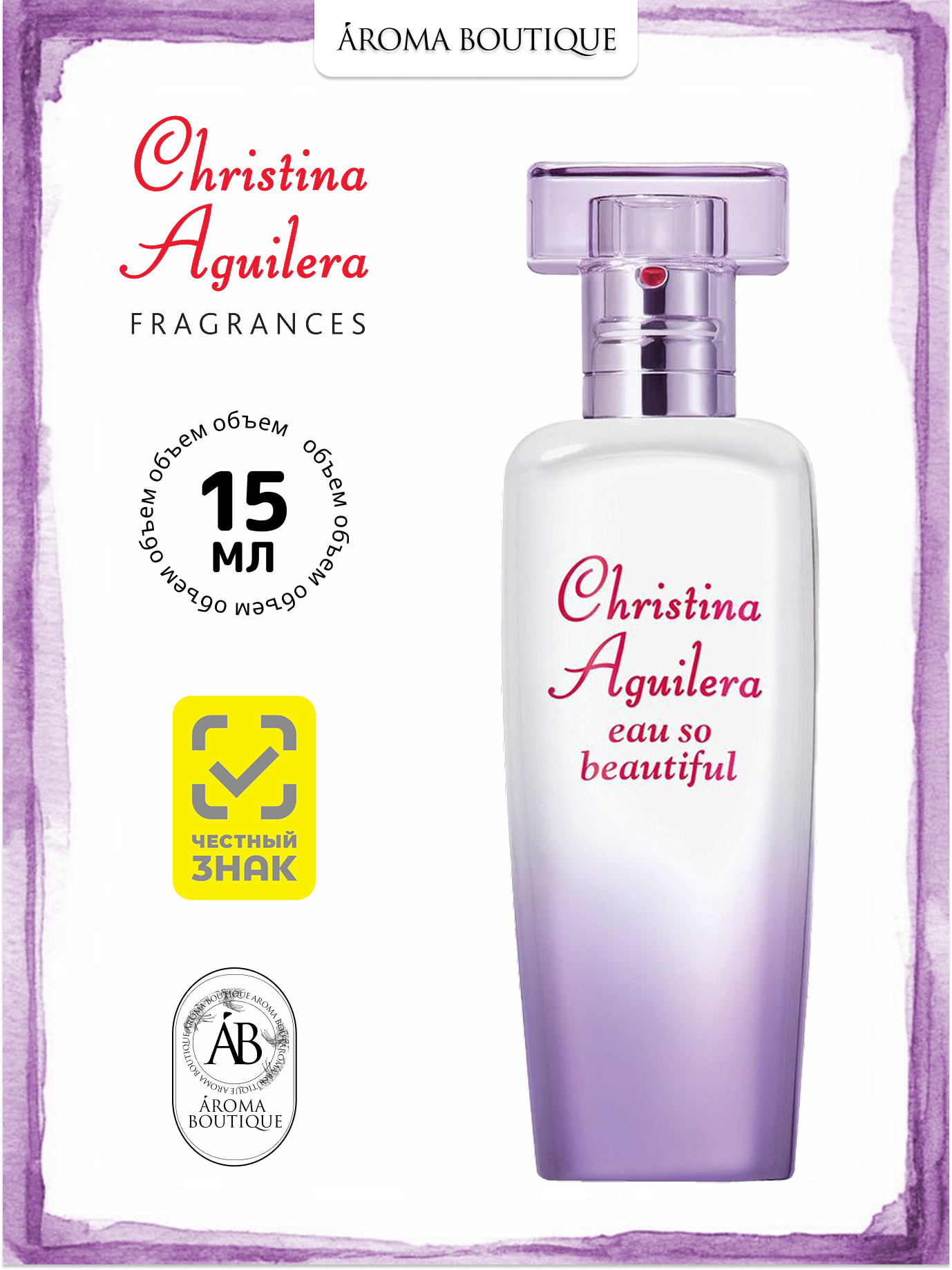 Парфюмерная вода Christina Aguilera "Eau So Beautiful", женская, 15 мл