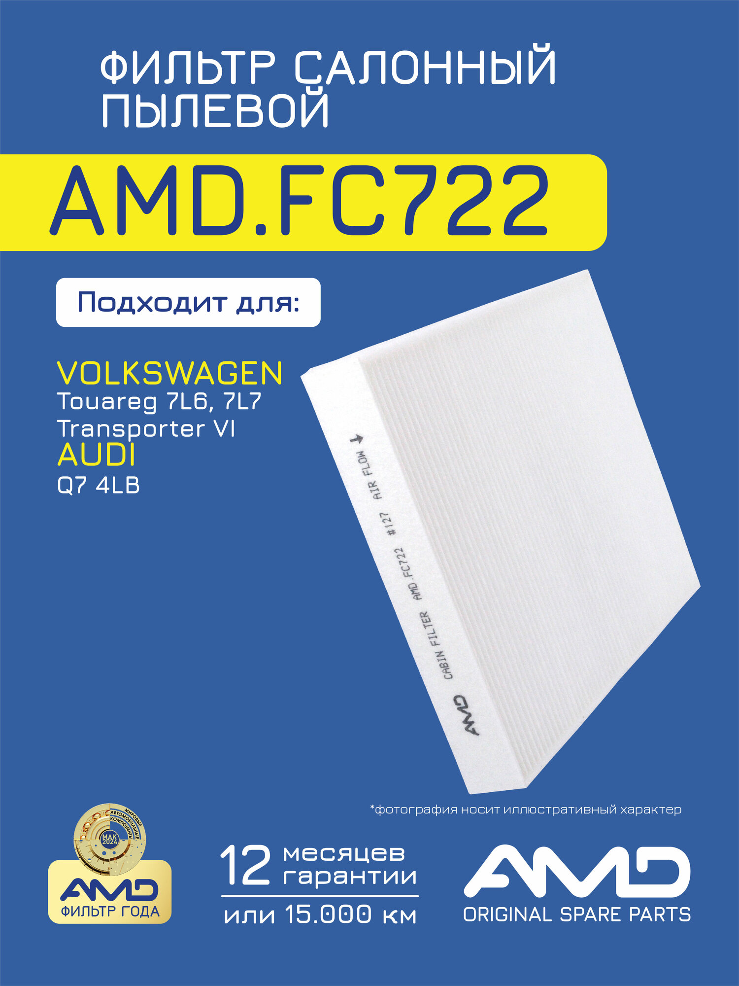 Фильтр салонный 7H0819631A AMD. FC722для VOLKSWAGEN Touareg 7LA, 7L6, 7L7 -2010 AUDI Q7 4LB -2010 Transporter VI 2015-
