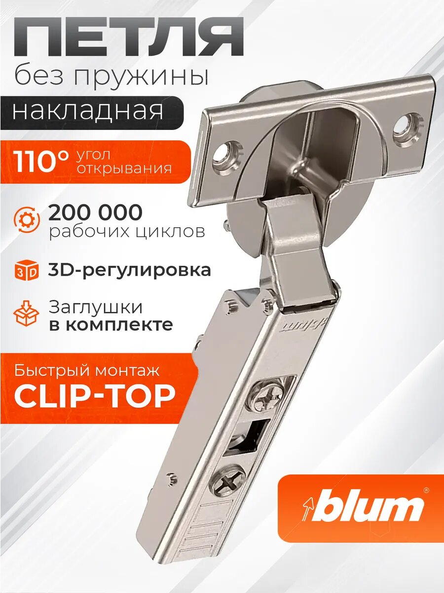 CLIP top мебельная петля 110°, накладная, без пружины, с планкой 0 мм