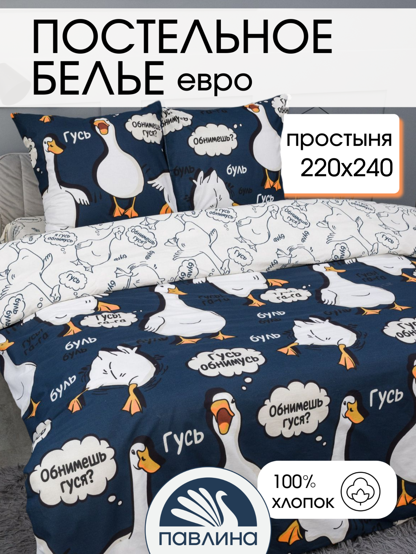 Постельное белье евро макси Павлинка "Гусь-обнимусь" синий, бязь 100% хлопок