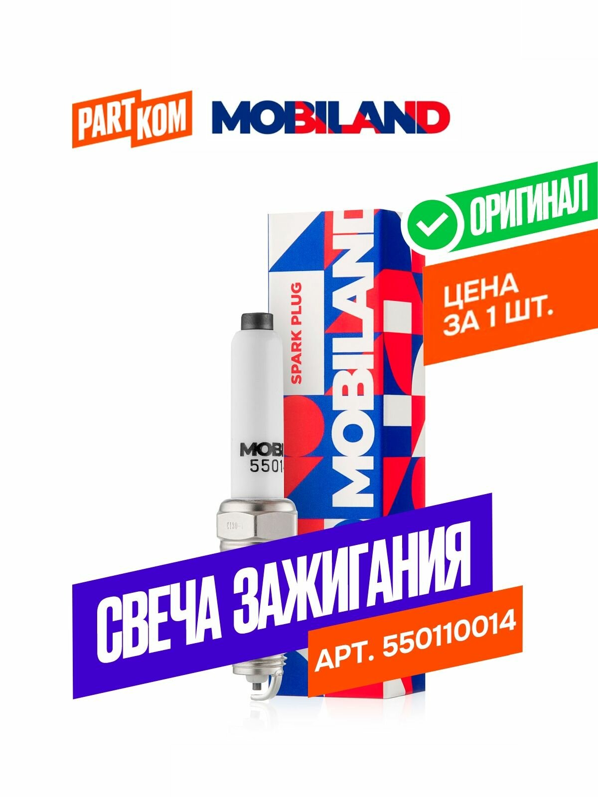 Свеча зажигания MOBILAND 550110014 для а/м NISSAN, HYUNDAI