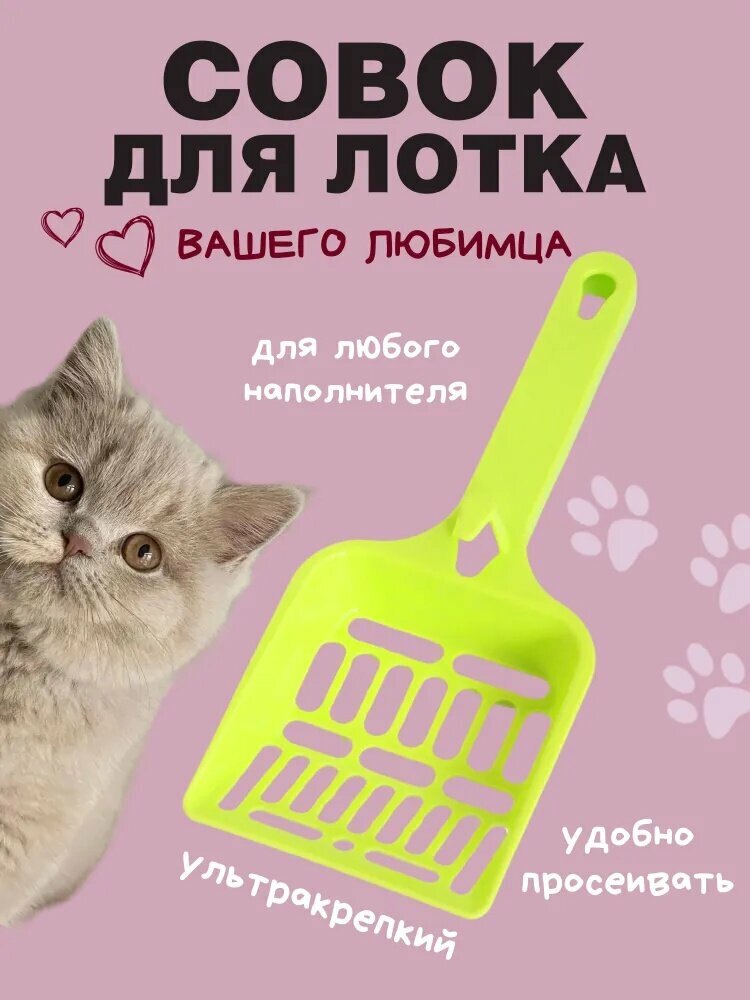 Совок для кошачьего туалета, лопатка для лотка зеленая1. Ультракрепкий совок для кошачьего лотка (зеленый)