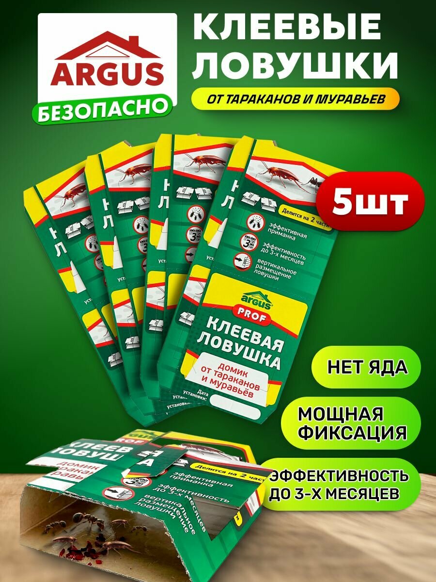 Аргус PROF (ARGUS) клеевая ловушка от тараканов, домик от тараканов и др. домашних насекомых (5 штук)