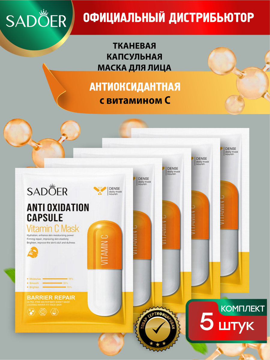 Антиоксидантная тканевая капсульная маска для лица Sadoer с витамином С 25 гр. х 5 шт.