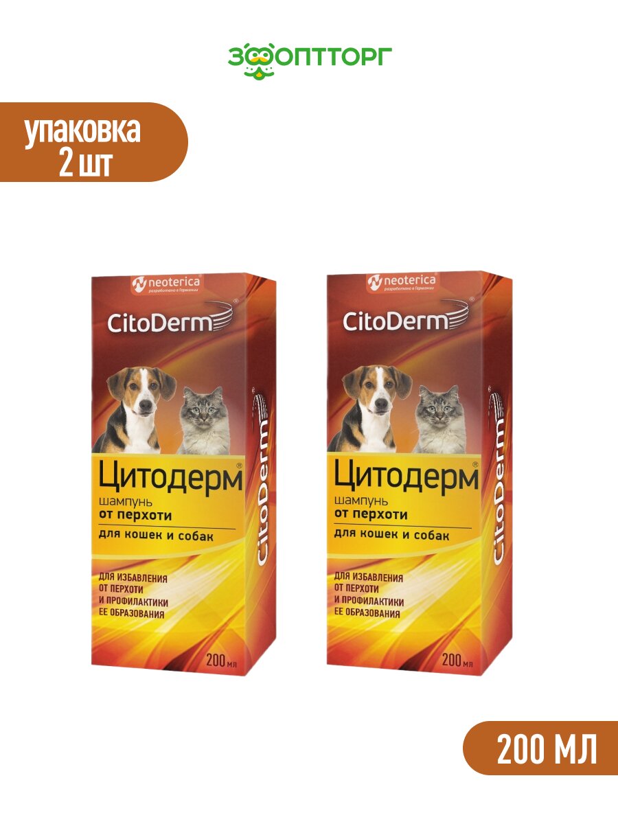 Цитодерм шампунь от перхоти для кошек и собак 200 мл. упаковка 2 шт