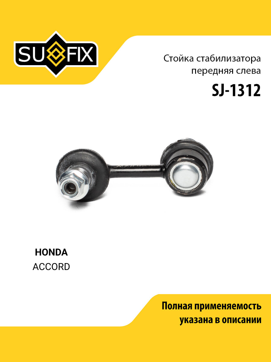 Стойка стабилизатора передняя левая для HONDA ACCORD / SUFIX SJ-1312