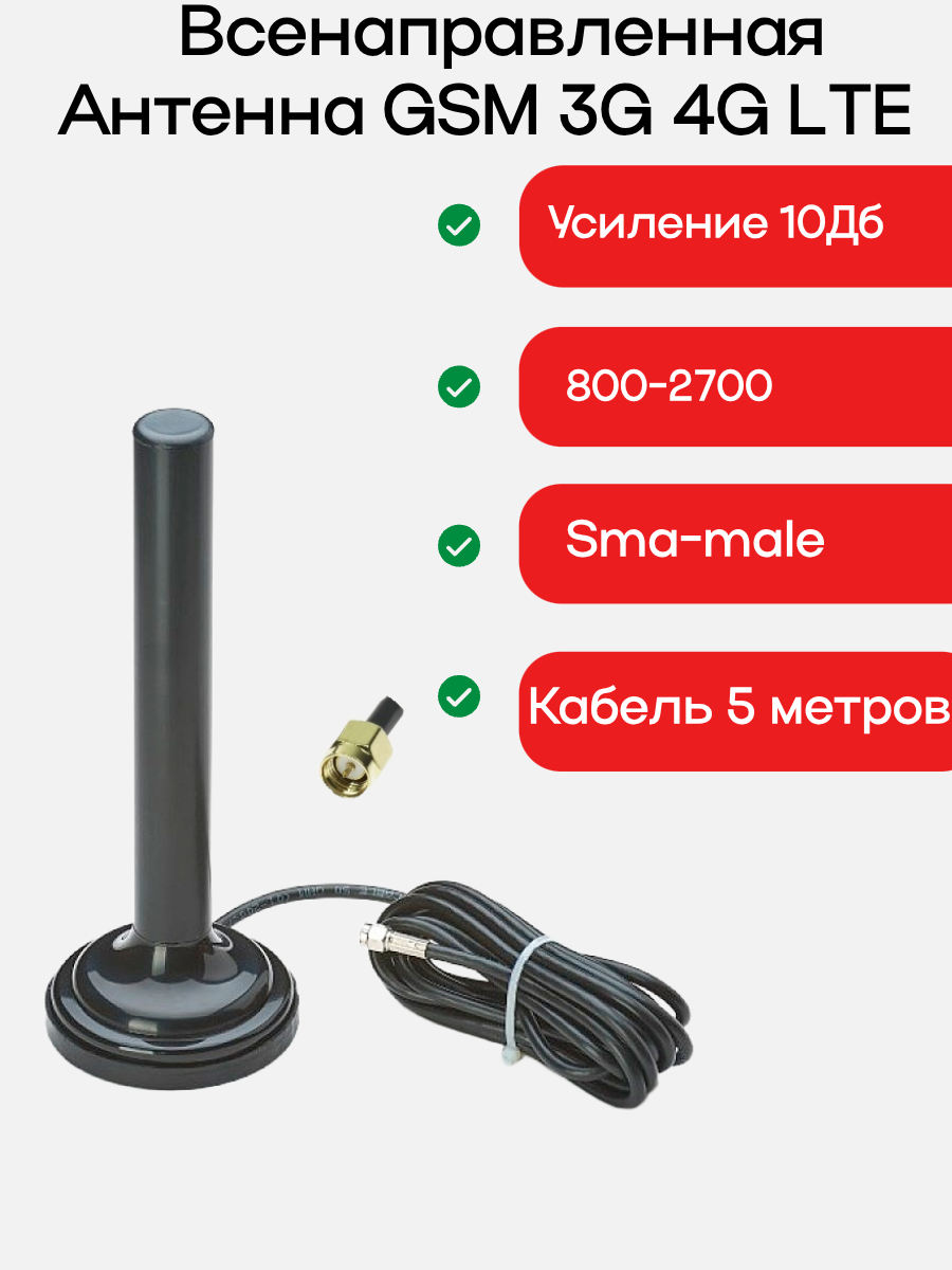 Антенна Автомобильная на магните 3G/4G Ку 10дБ Кабель 5М SMA