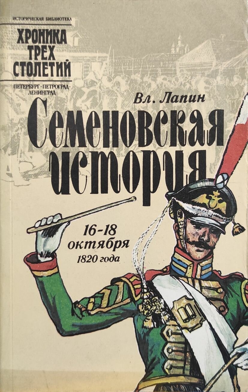 Семеновская история. Лапин Владимир Викентьевич. Лениздат. 1991. Мягкая обложка. 256 стр