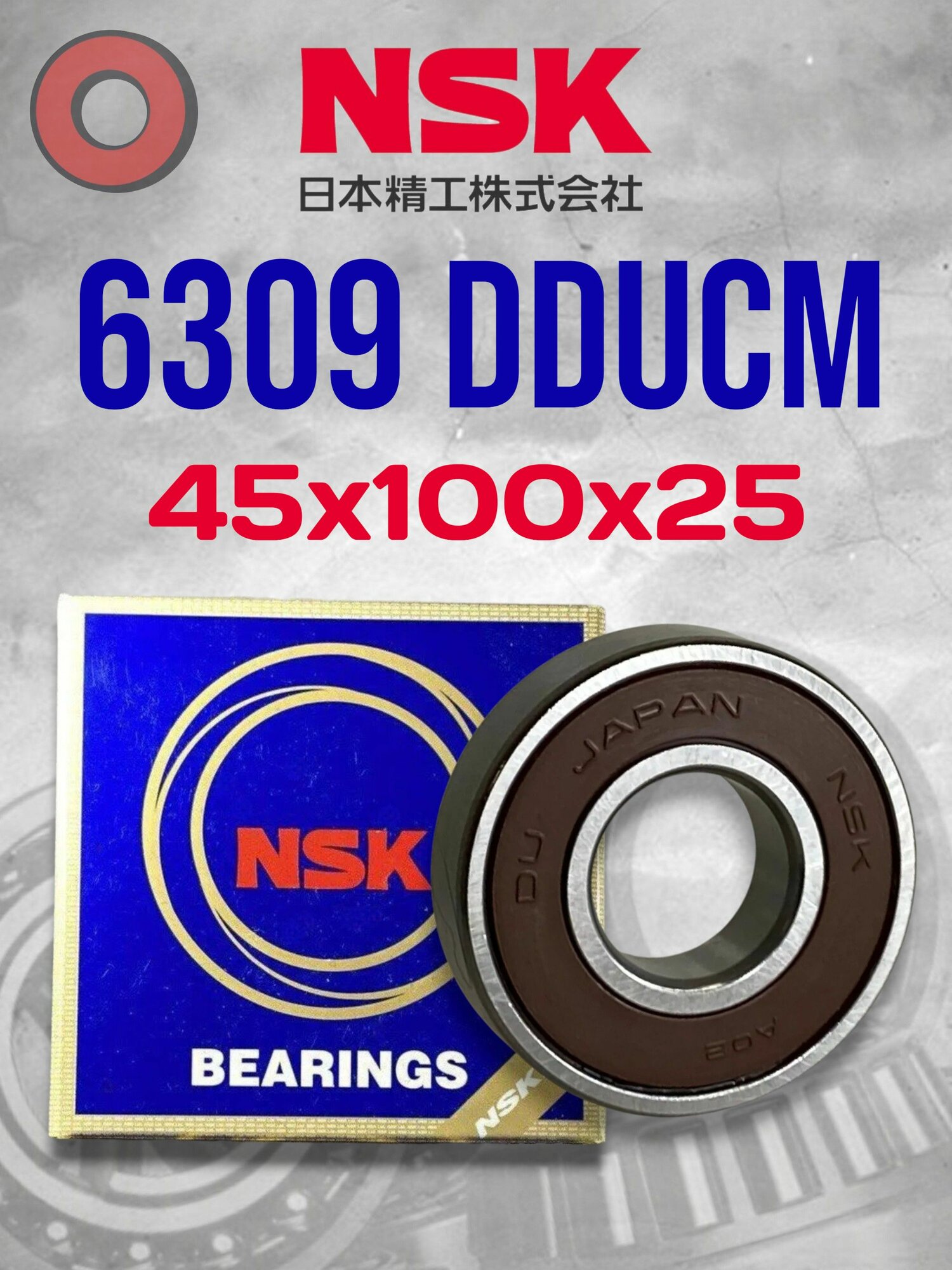 Подшипник NSK 6309 DDUCM (45x100x25) Made in JAPAN