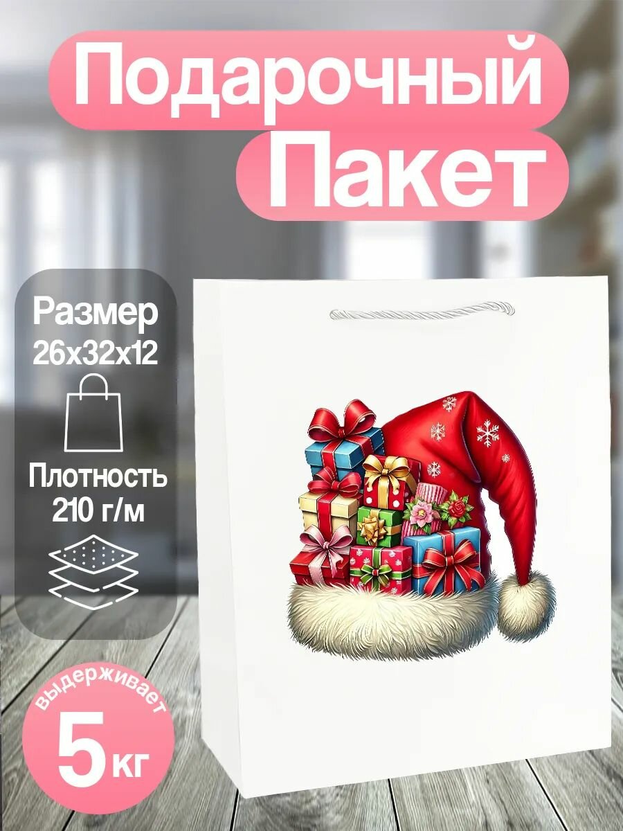 Пакет подарочный большой белый новый год, упаковка для подарка, 26х31 см