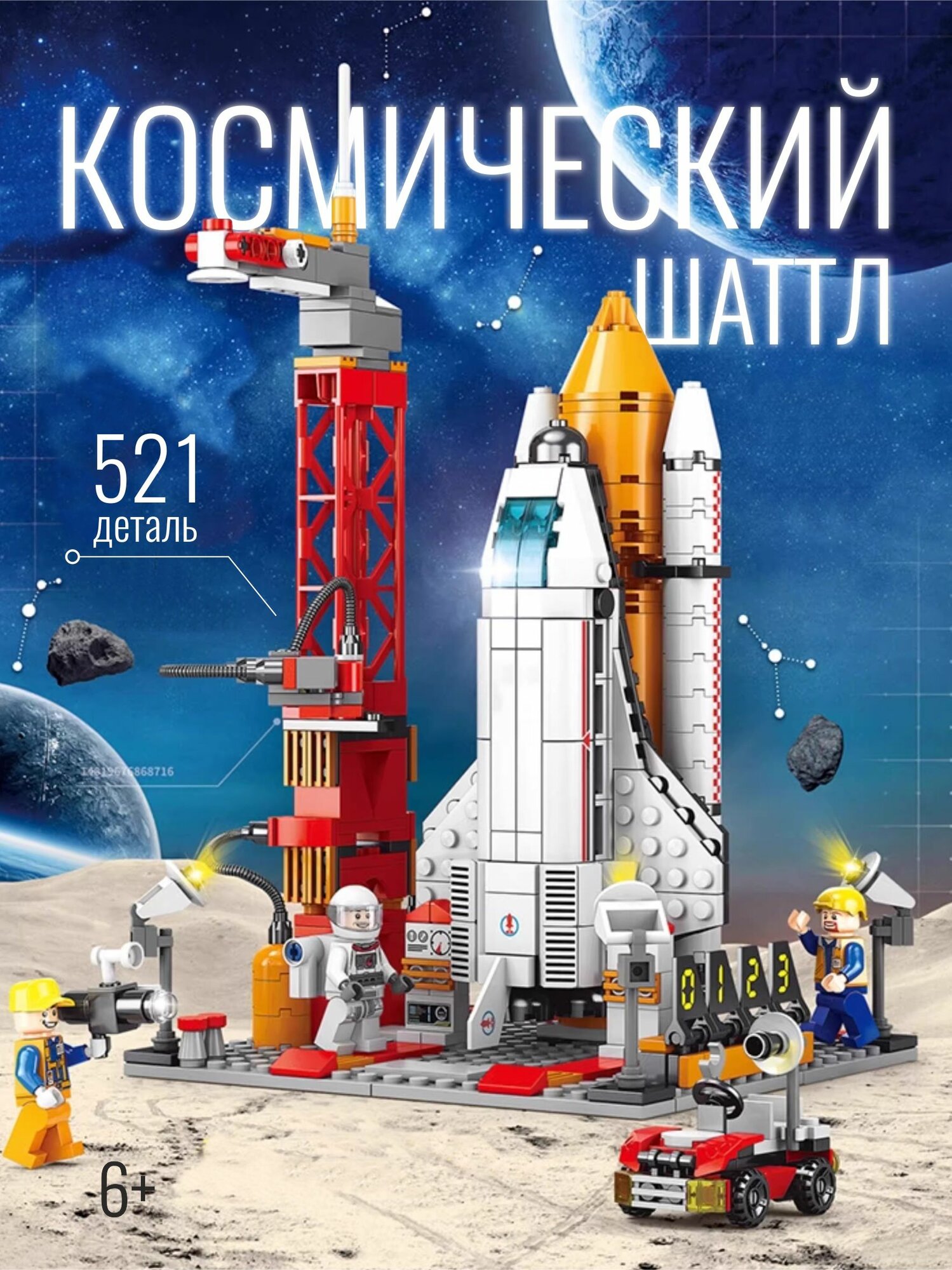 Конструктор 3Д Космический шаттл, 521 деталь, пластик, для детей от 6 лет