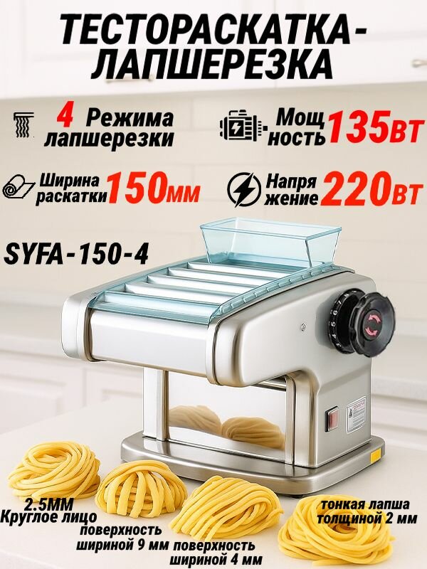 Лапшерезка электрическая, тестораскатка, машинка для раскатки теста, пасты, домашней лапши, четырехножевая формула Тип
