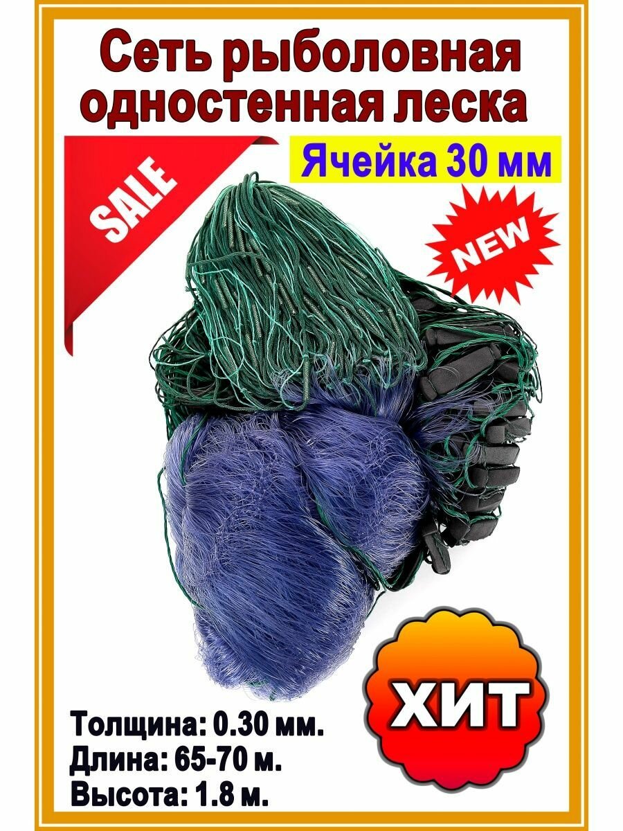 Набор рыболовный; высота 1,8 м; длина 65 м; на грузовом шнуре толстая леска; ячея 30 мм
