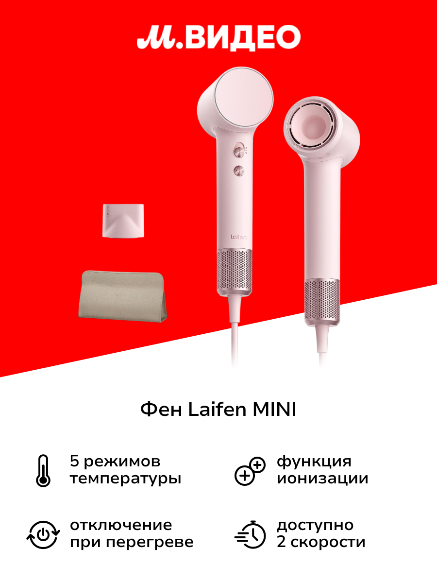 Фен Laifen MINI Pink