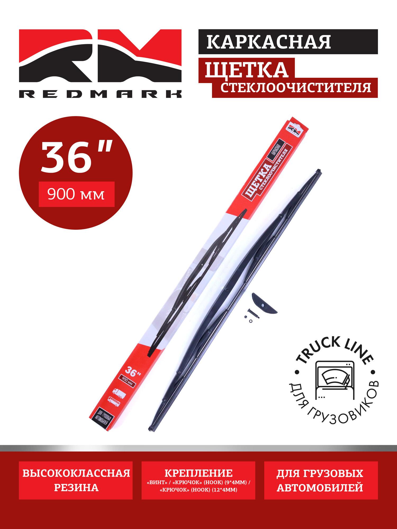 Щетка стеклоочистителя RedMark, 900 мм, каркасная, Truck Line, для грузовиков