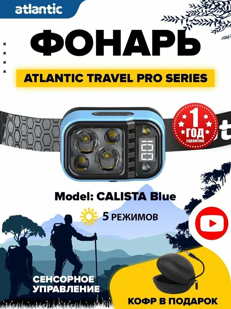 Atlantic. Фонарь налобный светодиодный сенсорный. Calista Blue