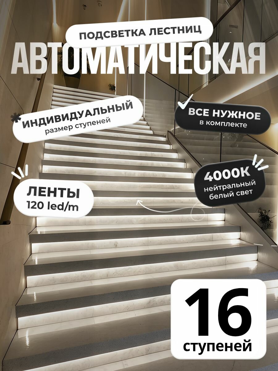 Автоматическая подсветка лестницы с датчиками движения нейтральный свет 6000К 16 ступеней Soft Lights