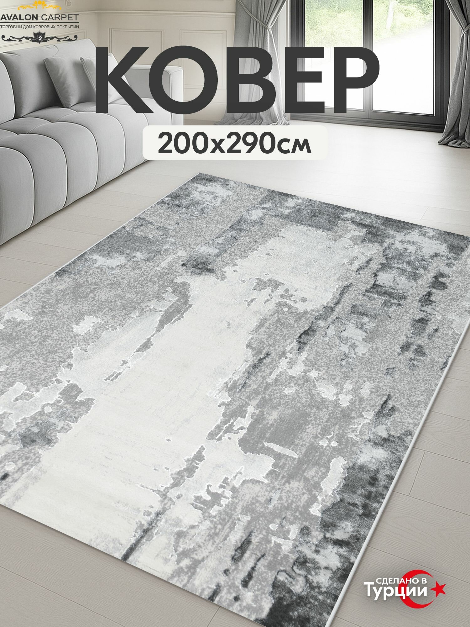 Ковер AVALON CARPET на пол с ворсом 200х290 Турецкий прямоугольный, в комнату, гостиную, в спальню