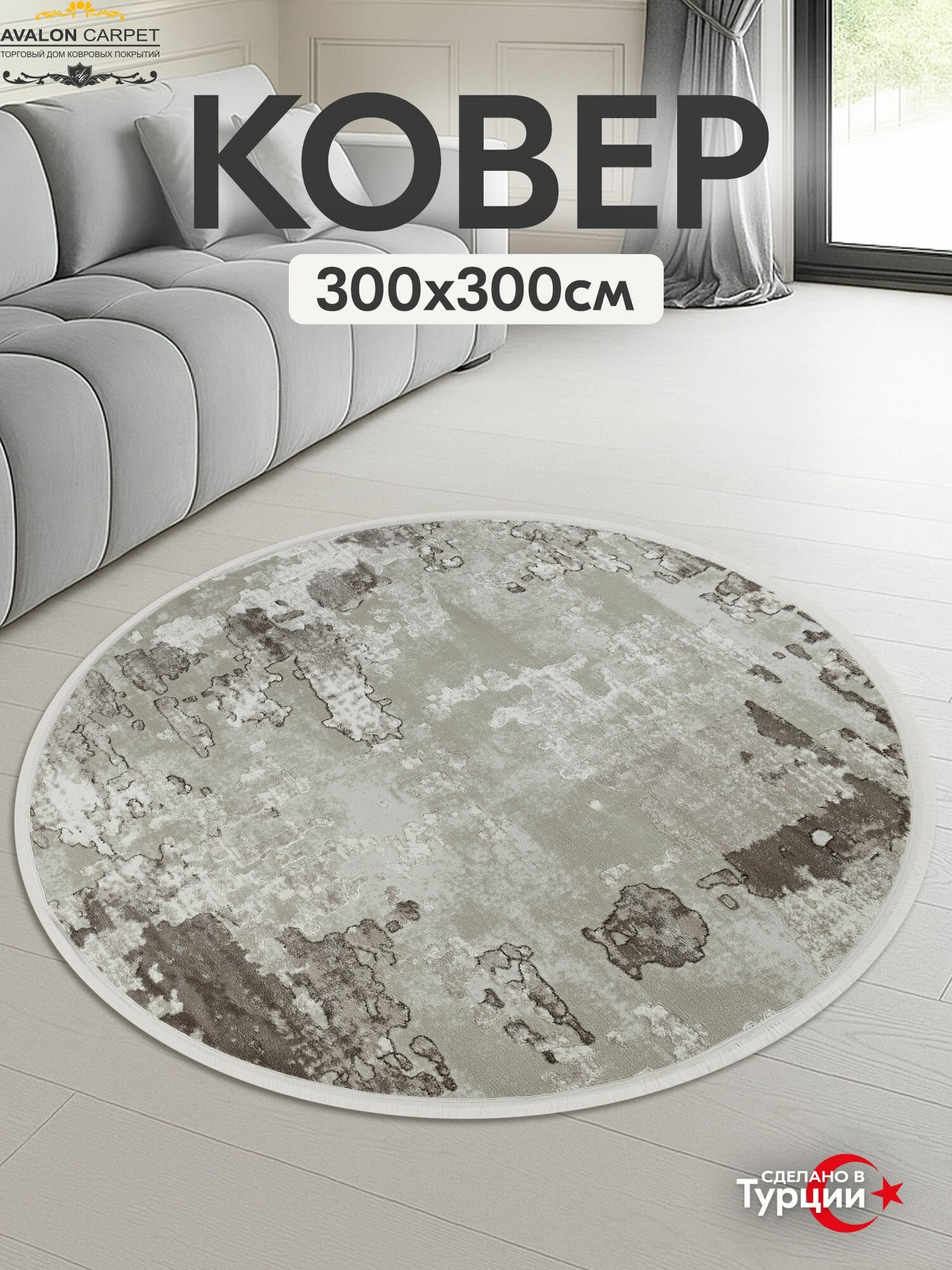 Ковер AVALON CARPET на пол с ворсом 300х300 Турецкий круглый, в комнату, гостиную, в спальню