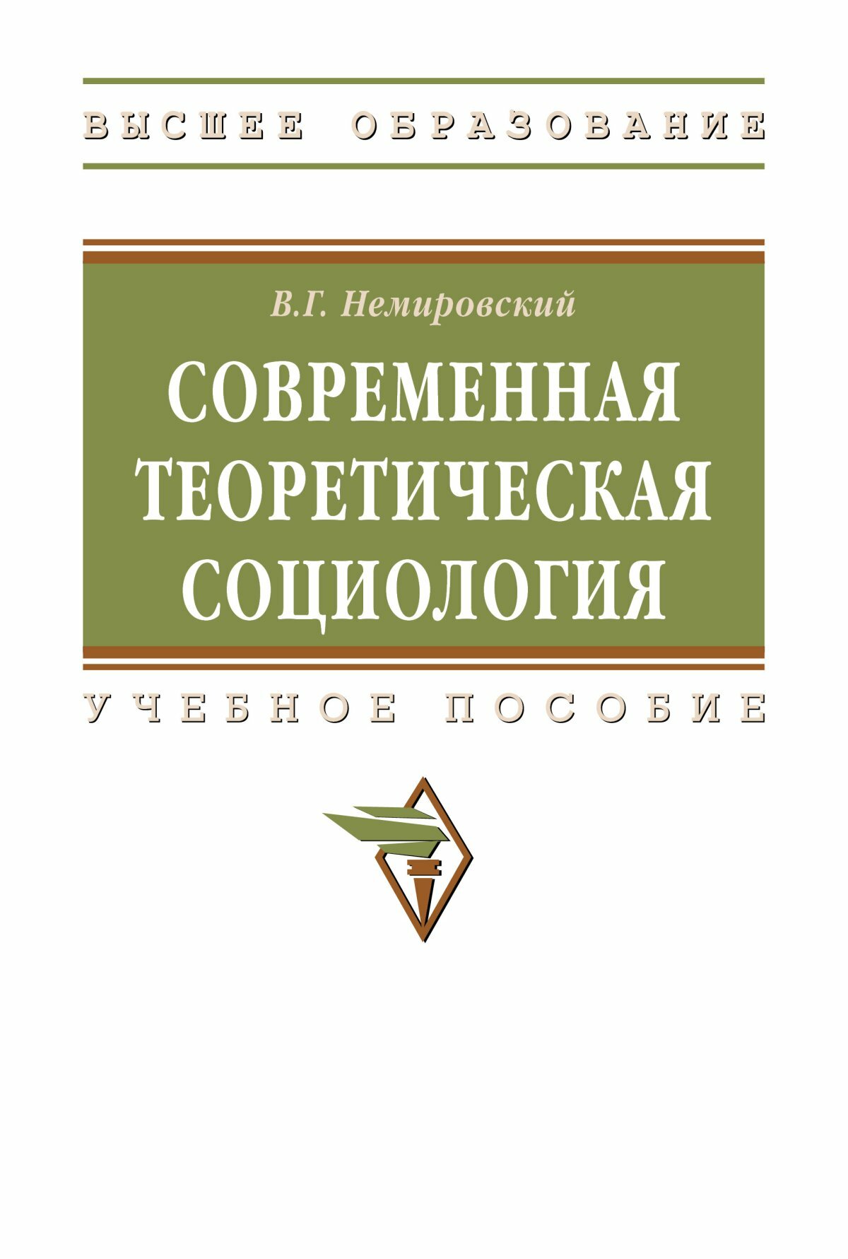 Современная теоретическая социология: Уч. пос./Немировский В. Г.-М: НИЦ ИНФРА-М,2024.-304 с.-(во)(Переплет 7БЦ)