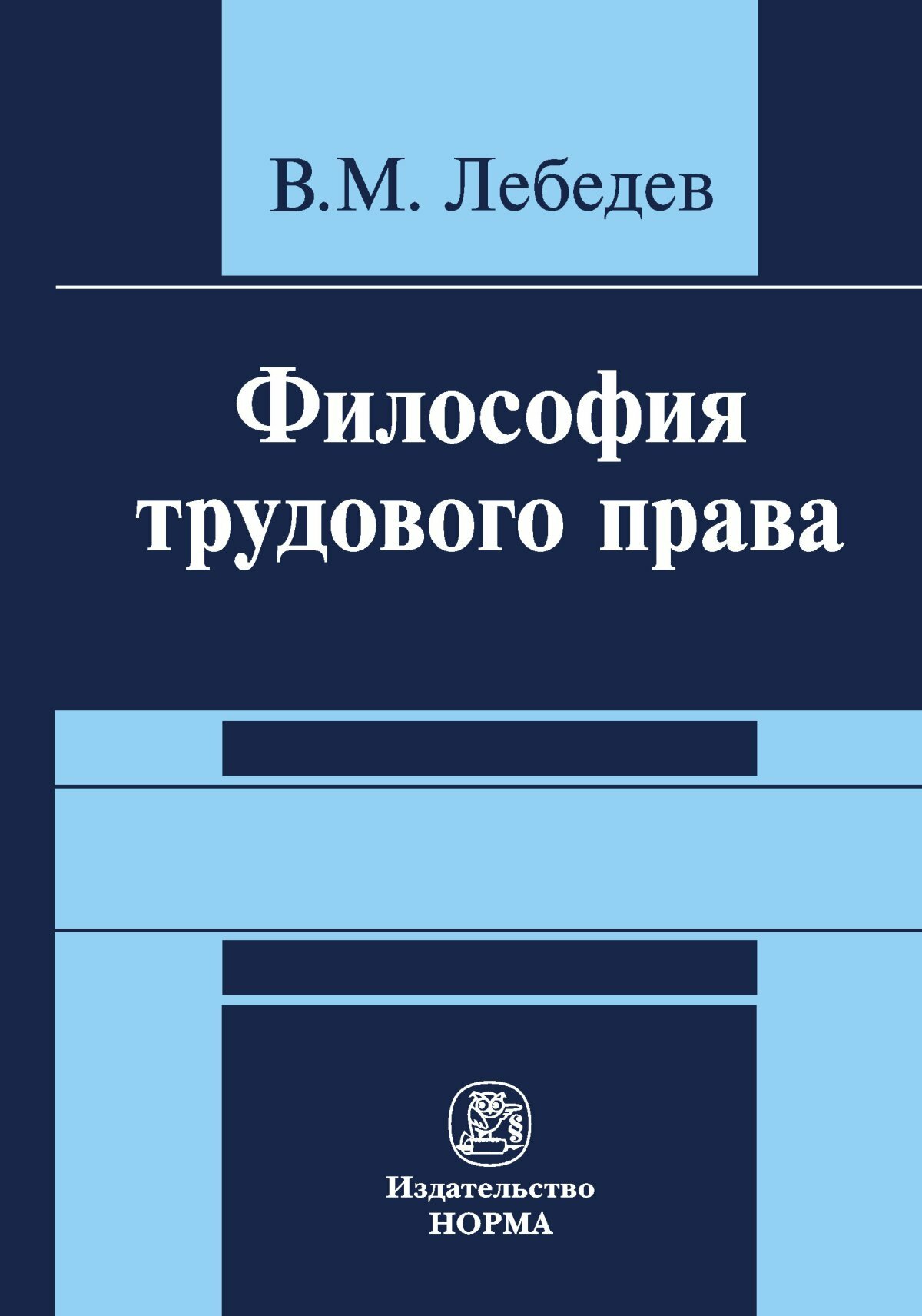 Философия трудового права: Монография/Лебедев В. М.-М: Юр. Норма,2025.-128 с.(Переплет 7БЦ)
