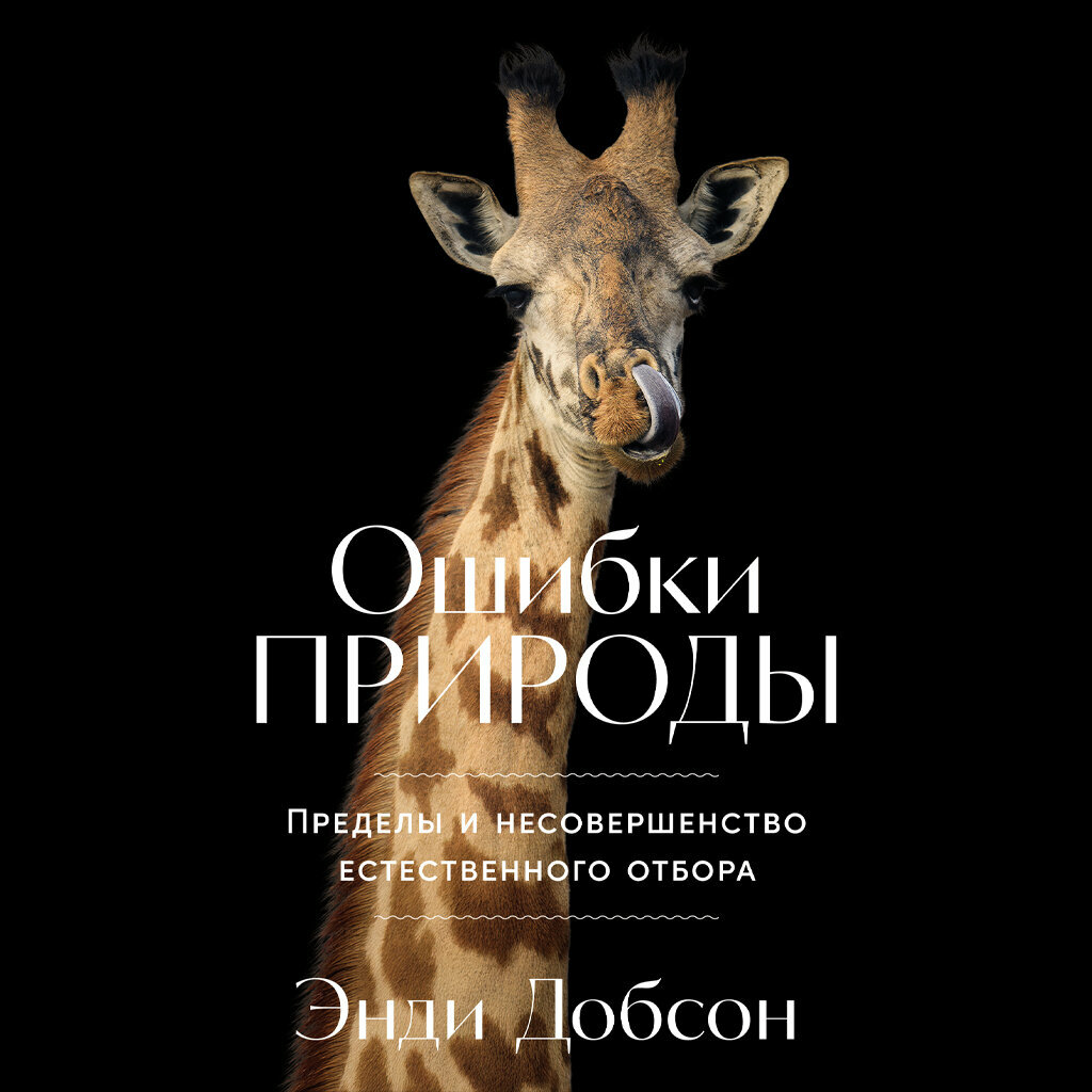 Ошибки природы: Пределы и несовершенство естественного отбора (аудиокнига)