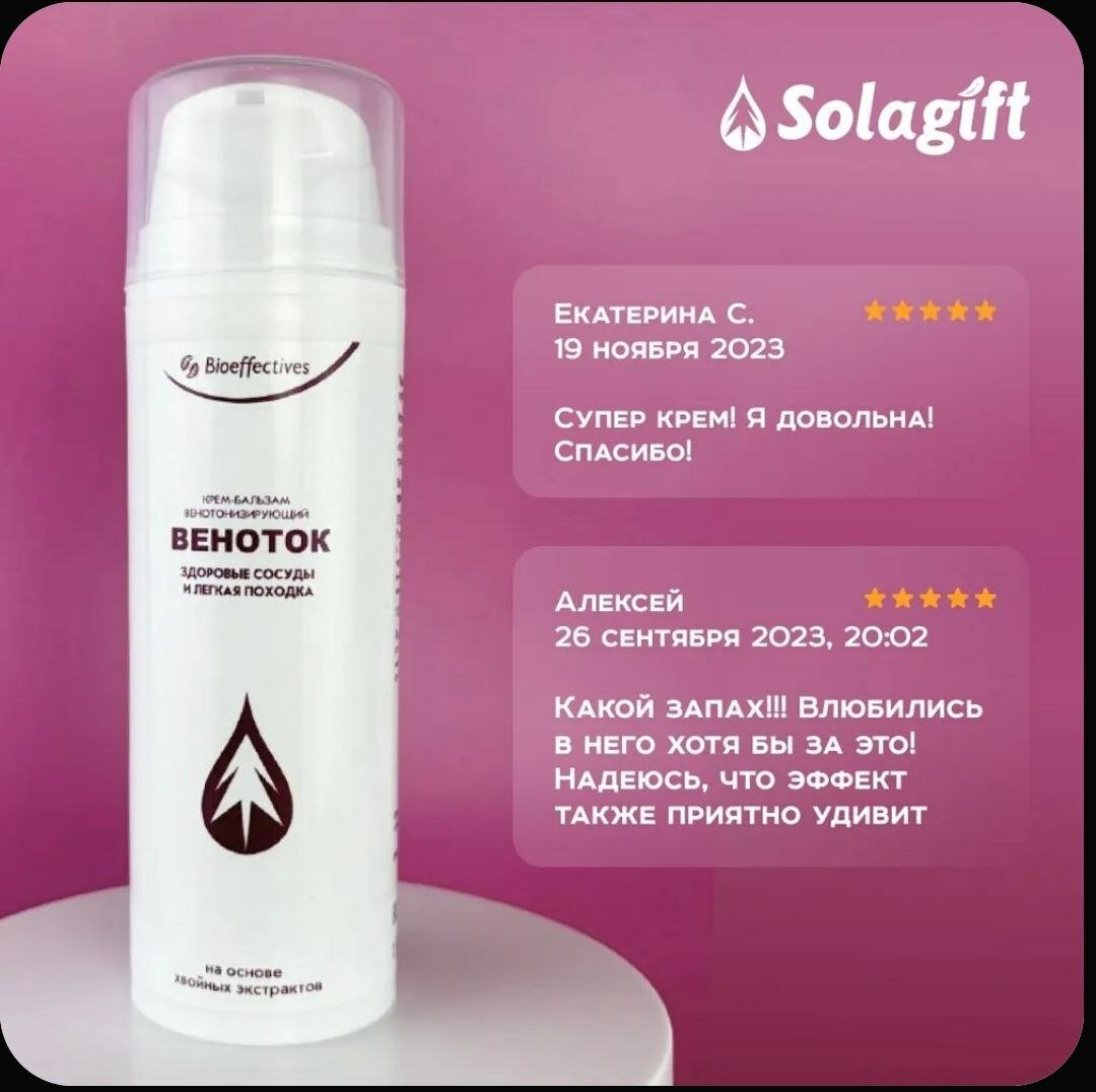 Веноток природный крем бальзам для вен, капилляров, от отечности ног, уменьшение сосудистых звездочек. Солагифт, 150 мл