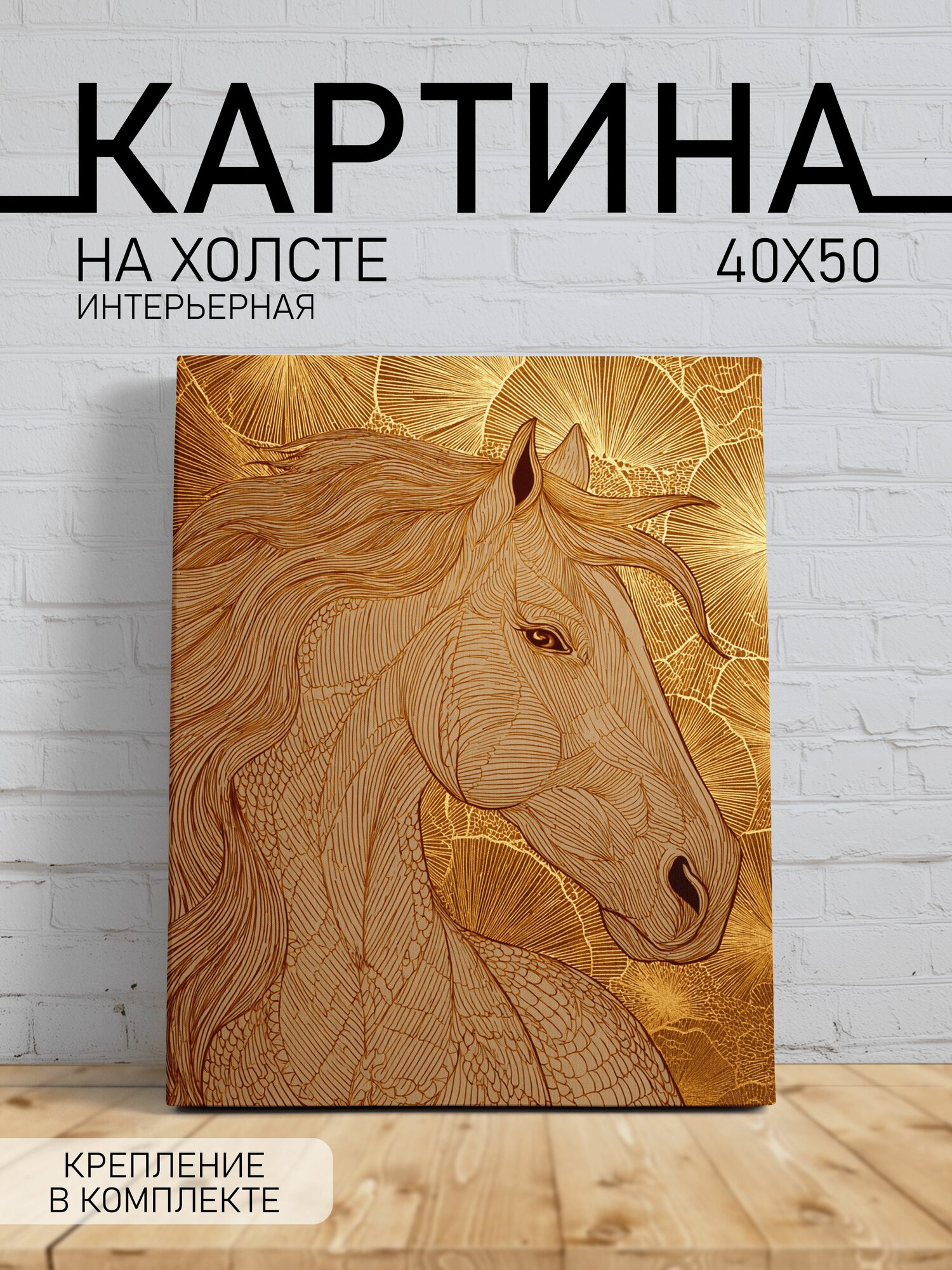 Картина на стену для интерьера на холсте с подрамником "Лошадь", 40х50 см