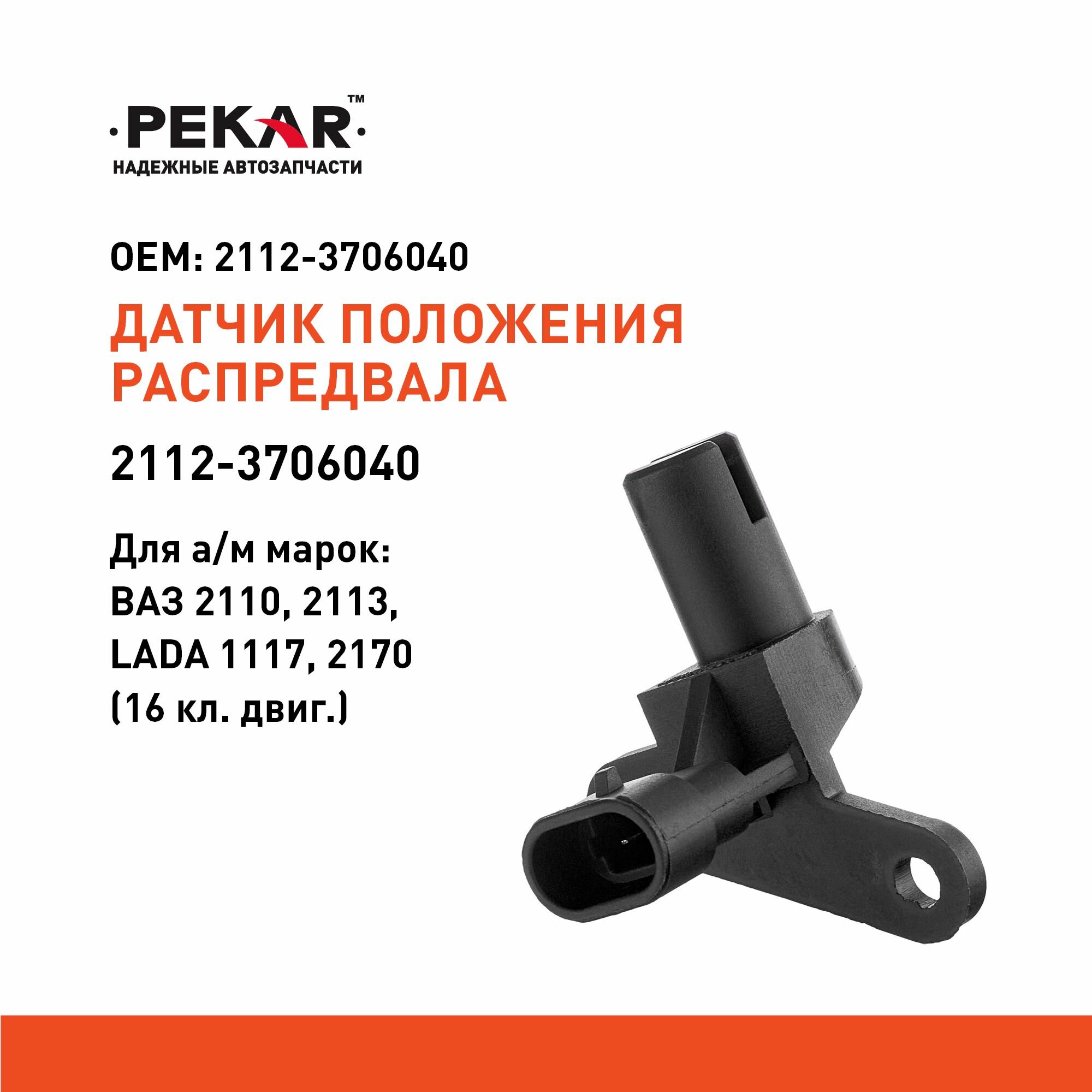 Датчик положения распредвала для а/м ВАЗ 2110, 2113, LADA 1117, 2170 (16 кл. двиг.), Pekar 21123706040