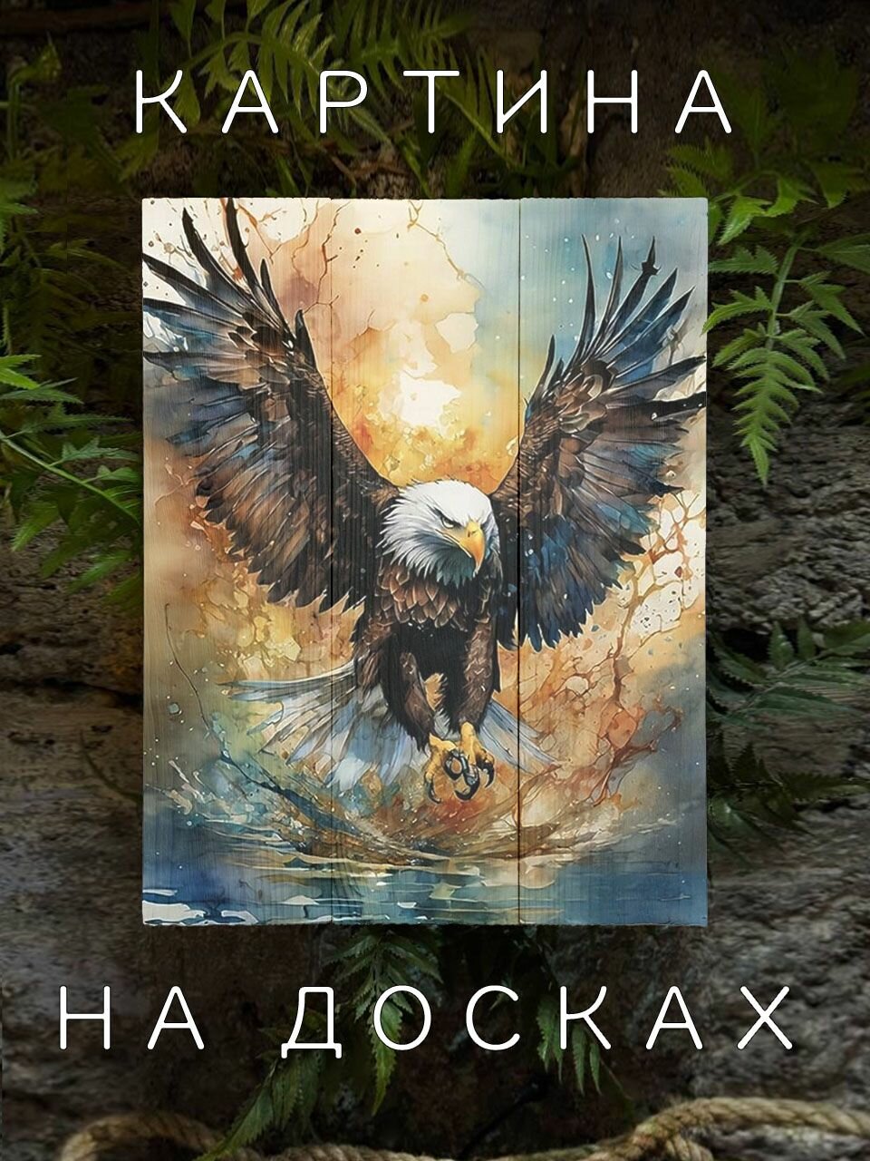 Картина на досках Орел ловит рыбу. 30х40 см