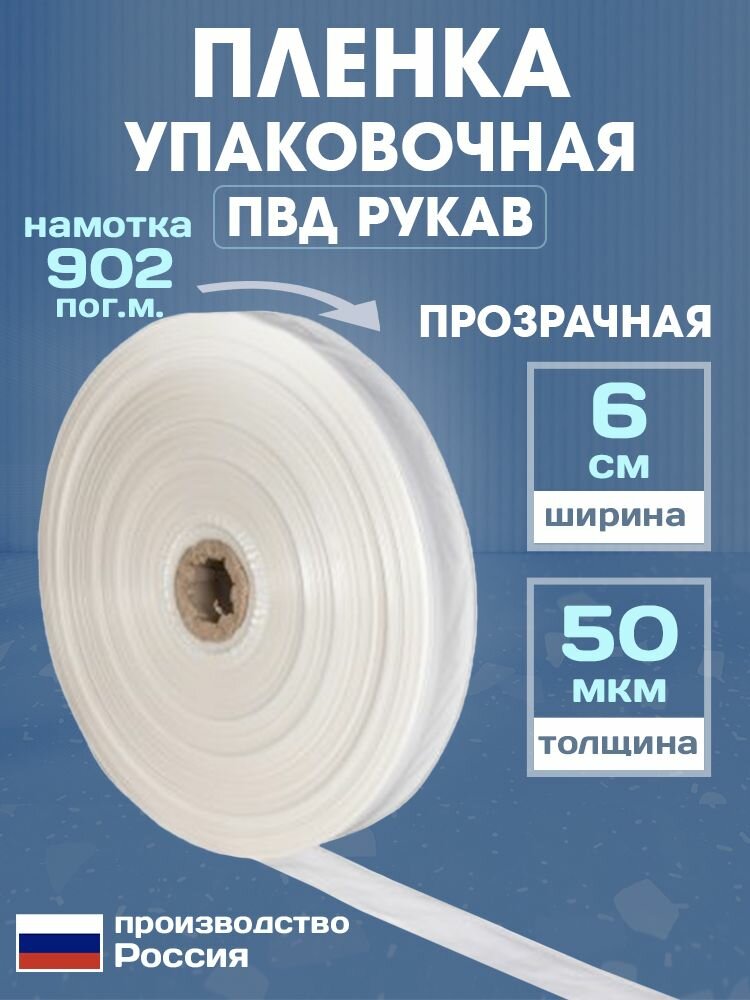 Плёнка упаковочная ПВД рукав прозрачный 60 мм, плотность 50 мкм, длина 902 м. п