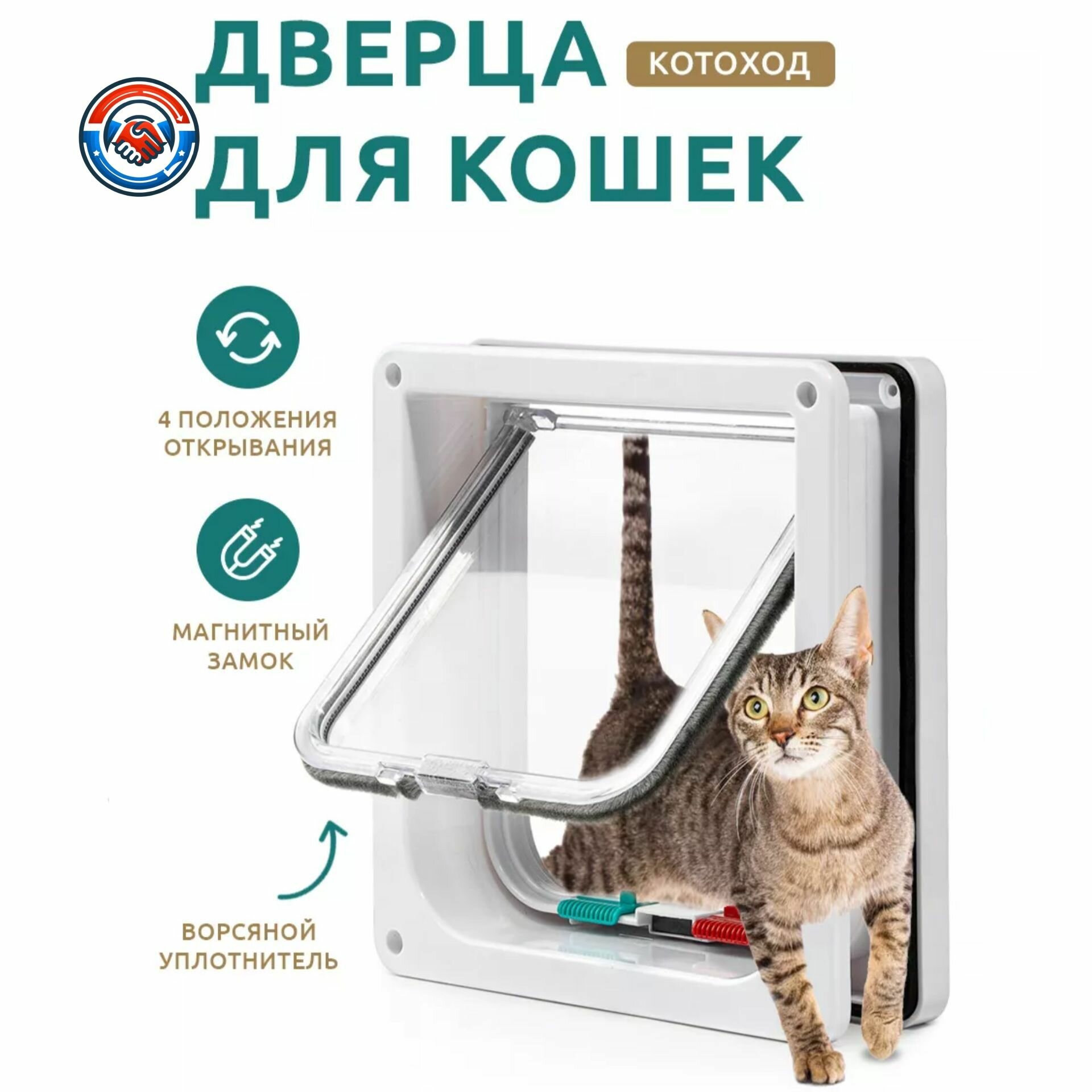 Дверца-люк для кошек и собак 19х20 см — для межкомнатной двери, магнитная защёлка, ворсовый уплотнитель, тихий ход