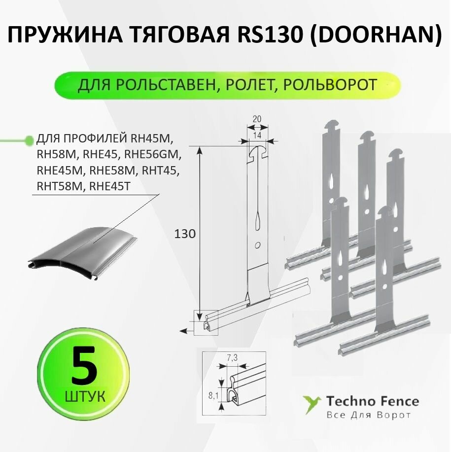 Пружина тяговая RS130 DoorHan 5 шт, для рольставен ролет рольворот