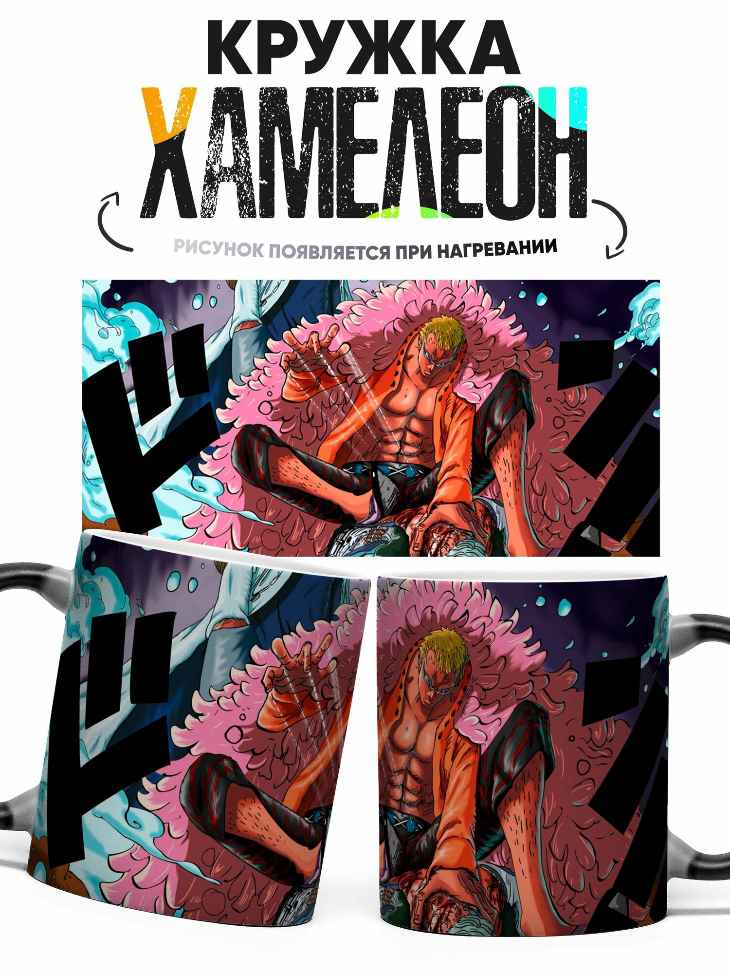 Кружка Хамелеон Ван Пис Донкихот Дофламинго 330 мл