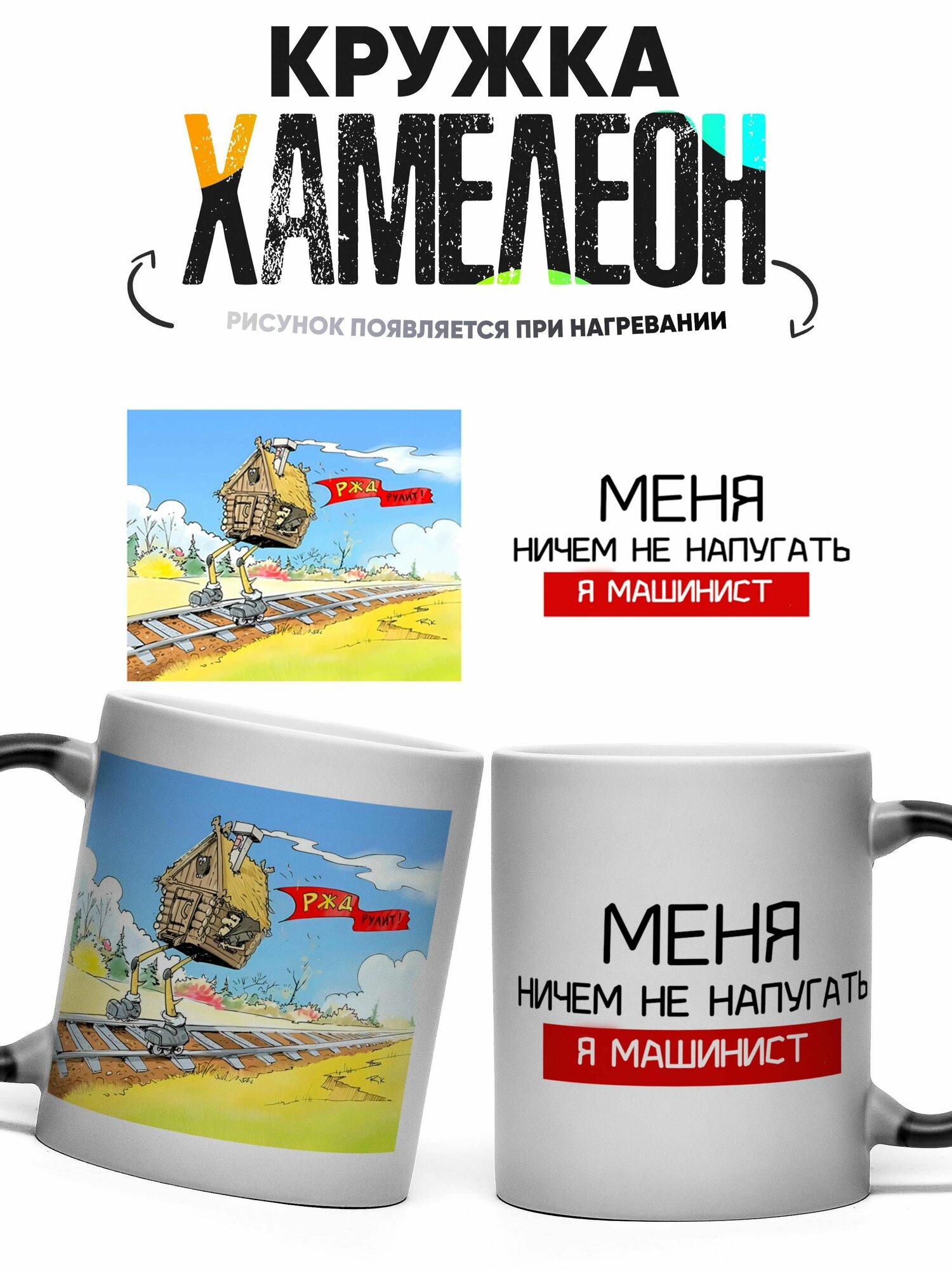 Кружка Хамелеон Машинисту 330мл