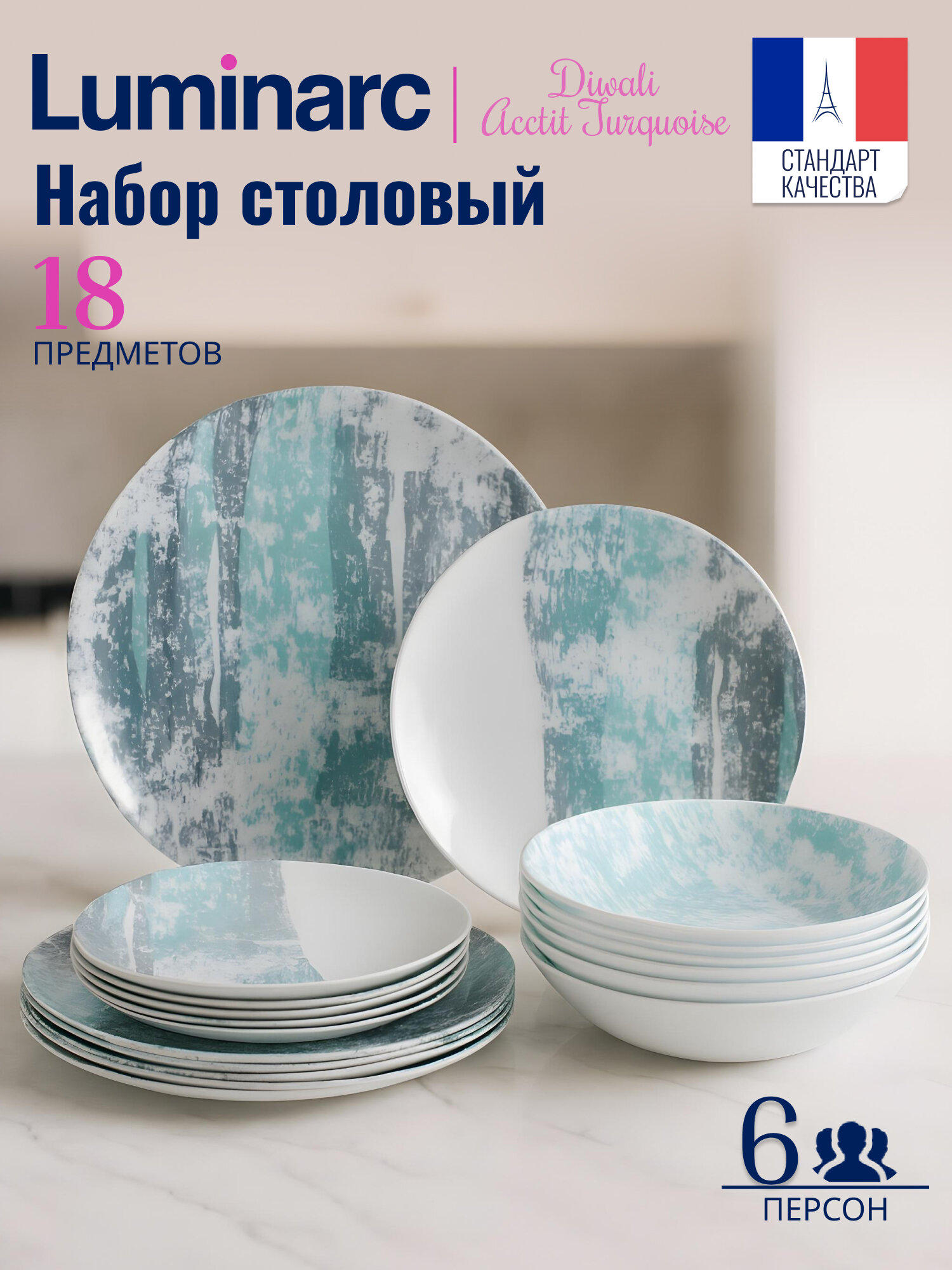 Столовый набор LUMINARC "DIWALI ACCTIT TURQUOISE" 18 предметов на 6 персон