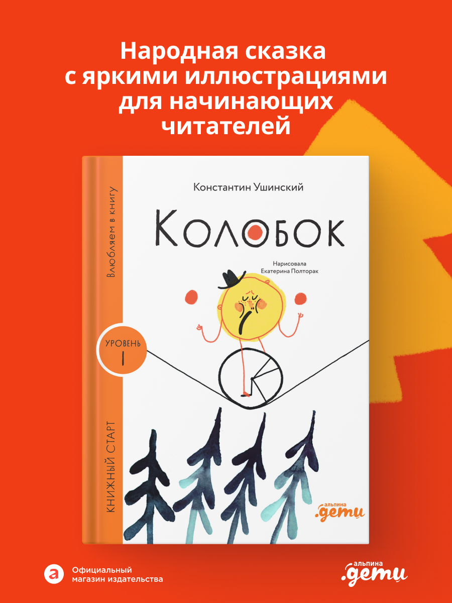 Книга "Колобок"/ Издательство: Альпина. Дети / Книга для первого чтения | Ушинский Константин