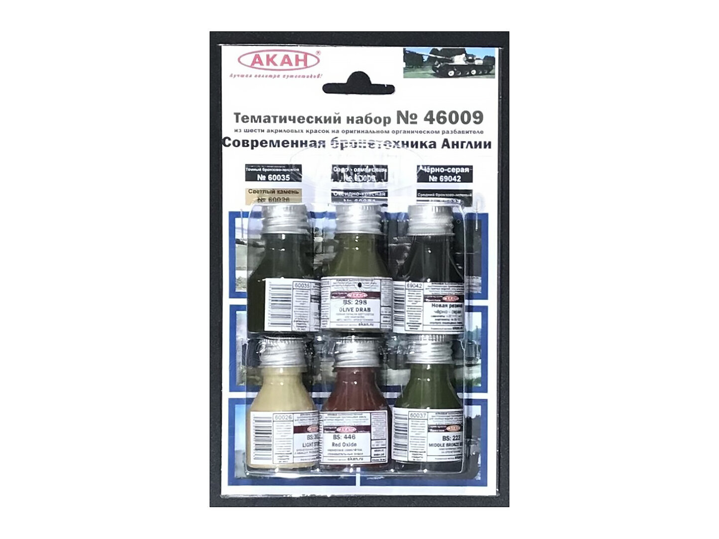 46009 акан Набор красок. Современная бронетехника Англии. (6 шт.)