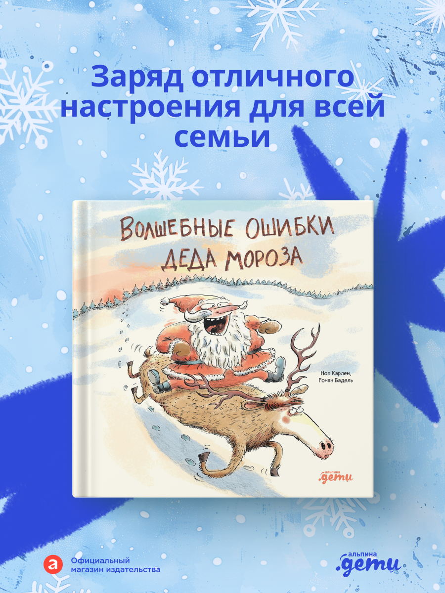 Книга "Волшебные ошибки Деда Мороза"/ Альпина. Дети / Карлен Ноэ , Бадель Ронан
